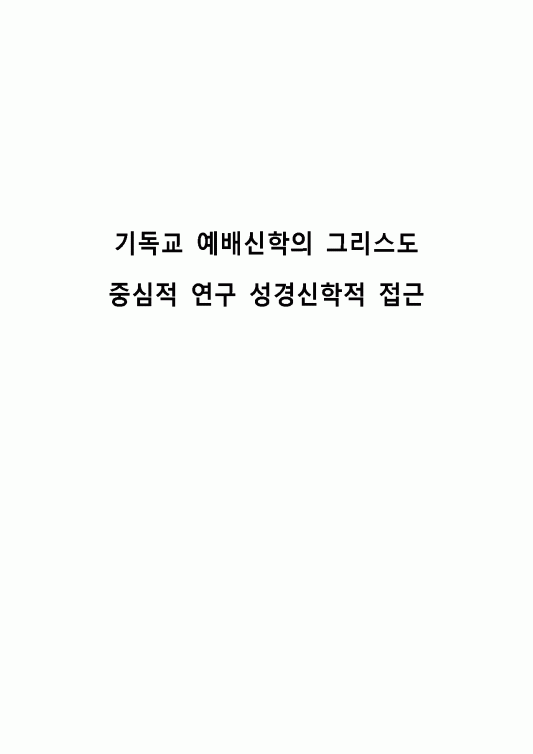 기독교 예배신학의 그리스도 중심적 연구 성경신학적 접근