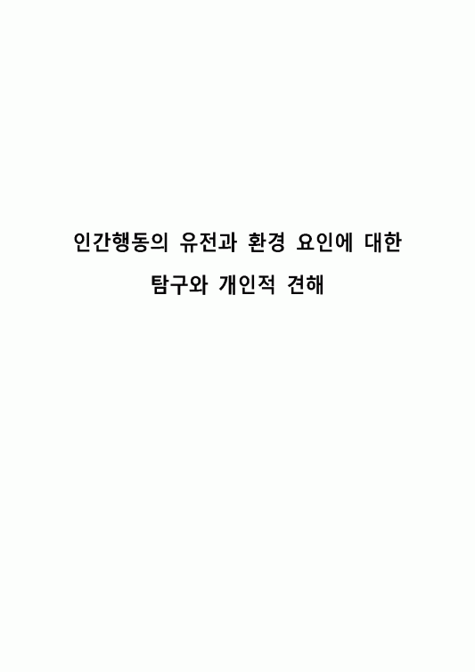 인간행동의 유전과 환경 요인에 대한 탐구와 개인적 견해