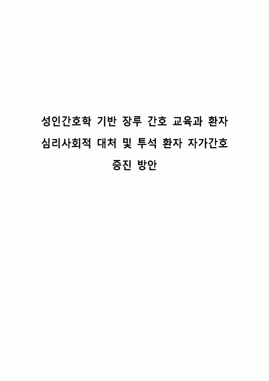 성인간호학 기반 장루 간호 교육과 환자 심리사회적 대처 및 투석 환자 자가간호 증진 방안