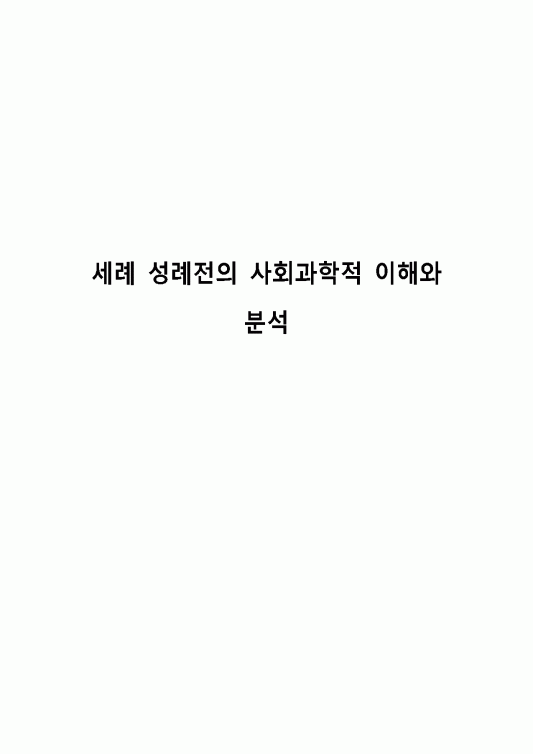 세례 성례전의 사회과학적 이해와 분석