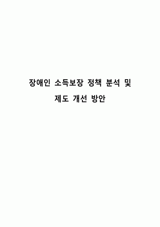 장애인 소득보장 정책 분석 및 제도 개선 방안