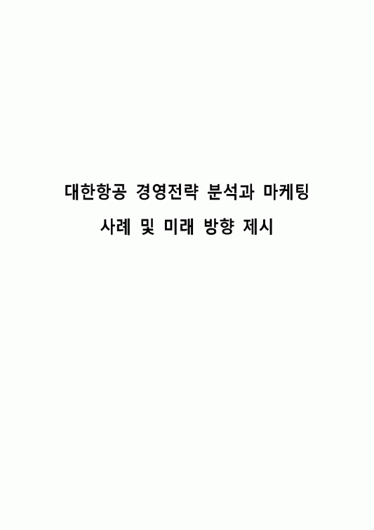 대한항공 경영전략 분석과 마케팅 사례 및 미래 방향 제시