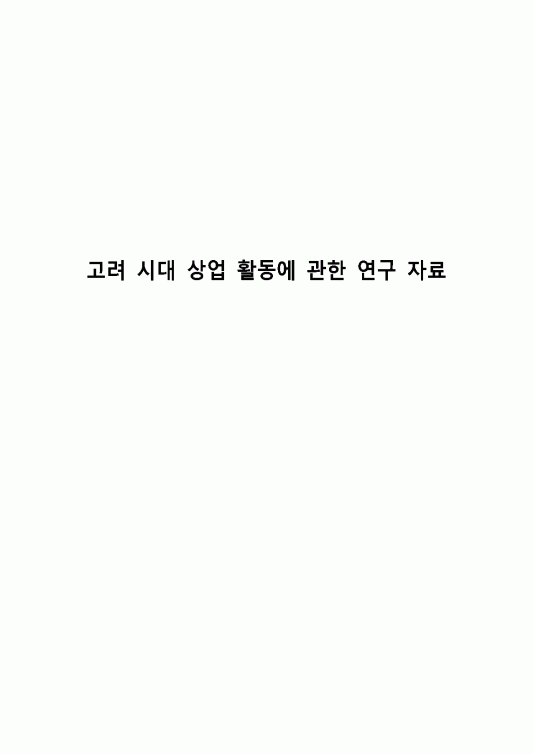 고려 시대 상업 활동에 관한 연구 자료
