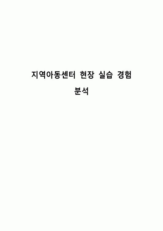 지역아동센터 현장 실습 경험 분석