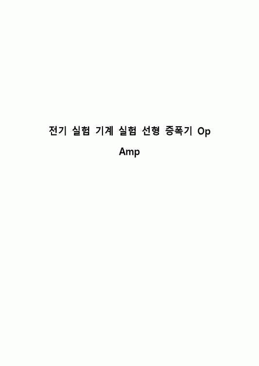 전기 실험 기계 실험 선형 증폭기 Op Amp
