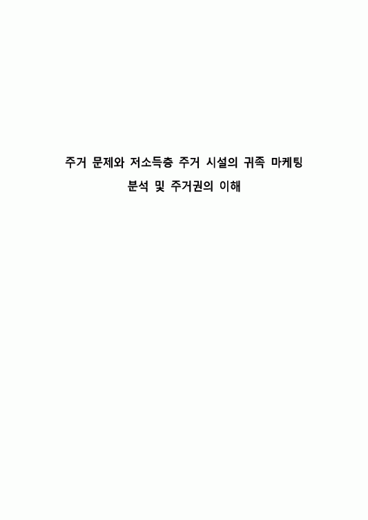 주거 문제와 저소득층 주거 시설의 귀족 마케팅 분석 및 주거권의 이해