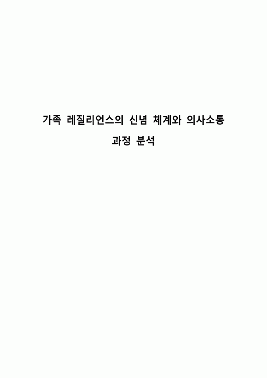 가족 레질리언스의 신념 체계와 의사소통 과정 분석