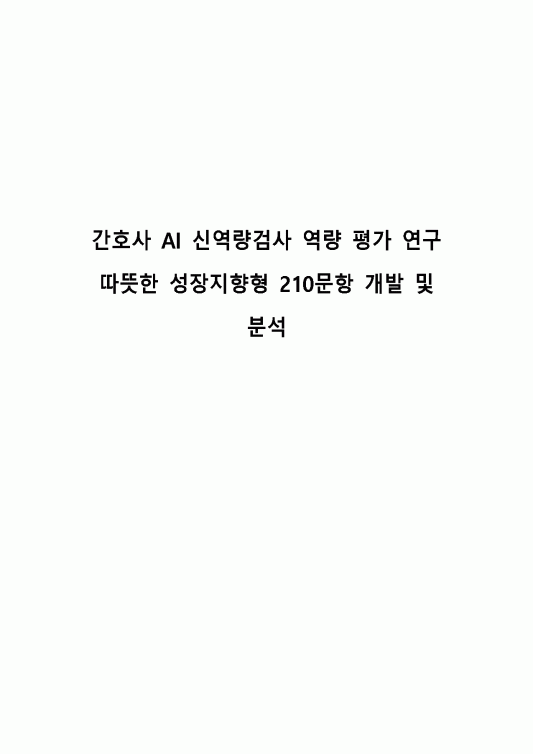 간호사 AI 신역량검사 역량 평가 연구 따뜻한 성장지향형 210문항 개발 및 분석