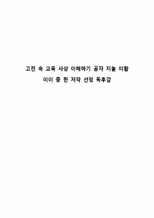 고전 속 교육 사상 이해하기 공자 지눌 이황 이이 중 한 저작 선정 독후감