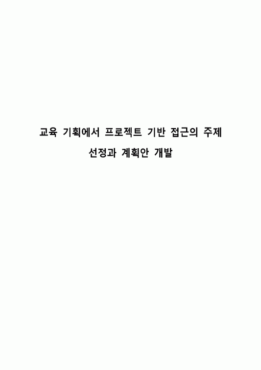교육 기획에서 프로젝트 기반 접근의 주제 선정과 계획안 개발
