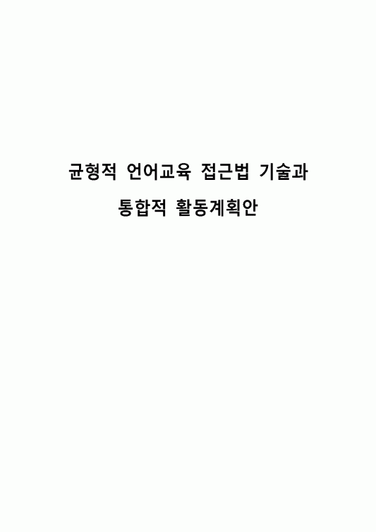 균형적 언어교육 접근법 기술과 통합적 활동계획안
