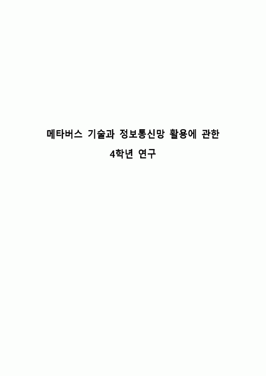 메타버스 기술과 정보통신망 활용에 관한 4학년 연구