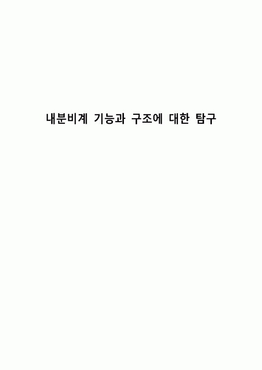내분비계 기능과 구조에 대한 탐구