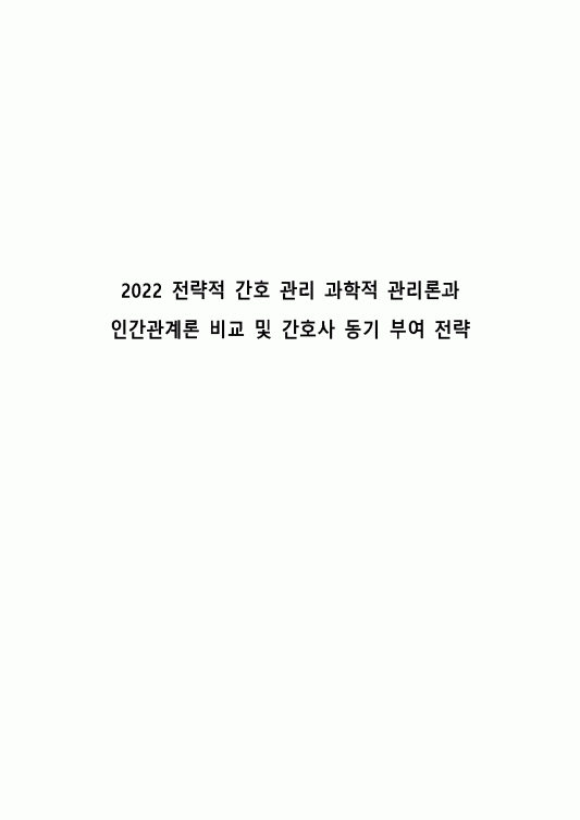 2022 전략적 간호 관리 과학적 관리론과 인간관계론 비교 및 간호사 동기 부여 전략