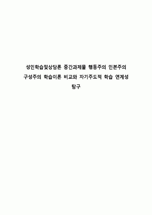 성인학습및상담론 중간과제물 행동주의 인본주의 구성주의 학습이론 비교와 자기주도적 학습 연계성 탐구
