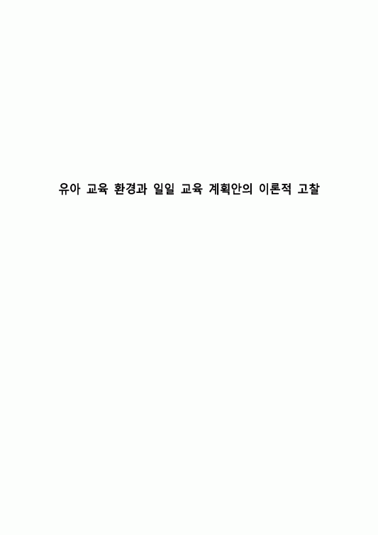 유아 교육 환경과 일일 교육 계획안의 이론적 고찰