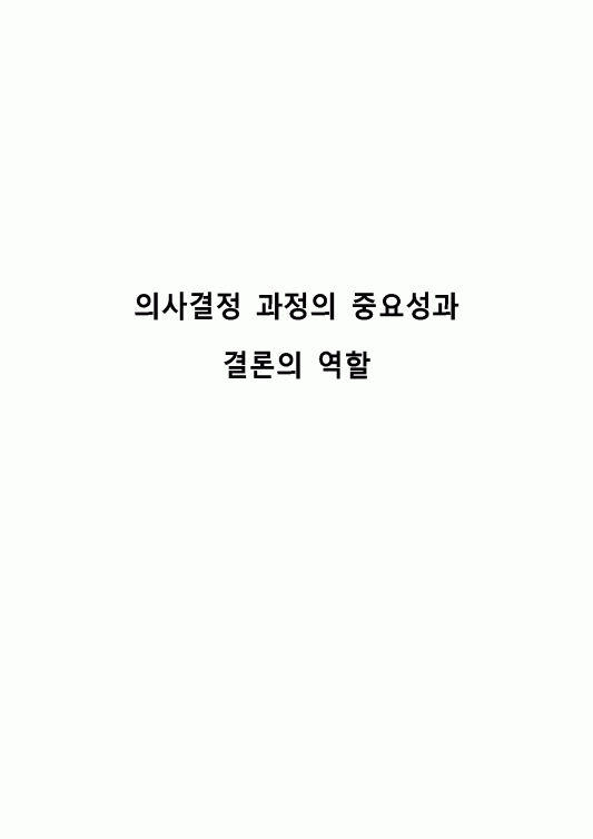의사결정 과정의 중요성과 결론의 역할