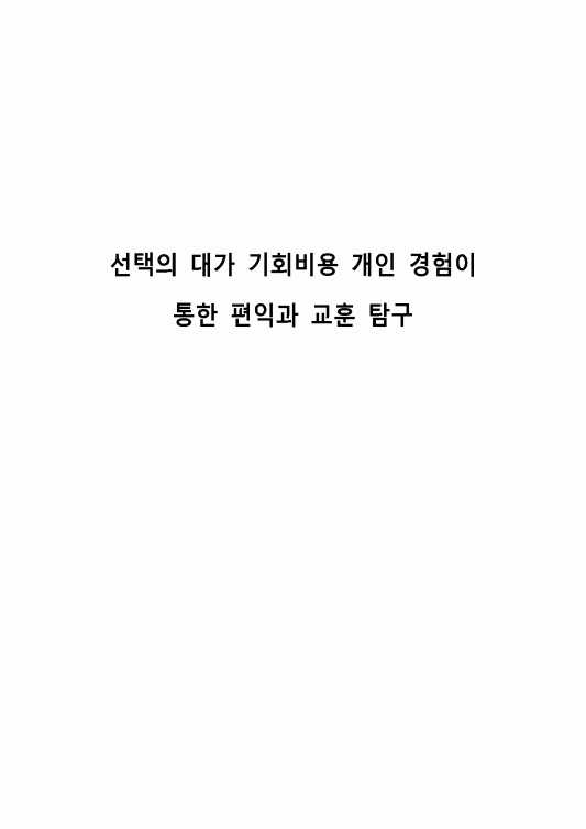 선택의 대가 기회비용 개인 경험이 통한 편익과 교훈 탐구