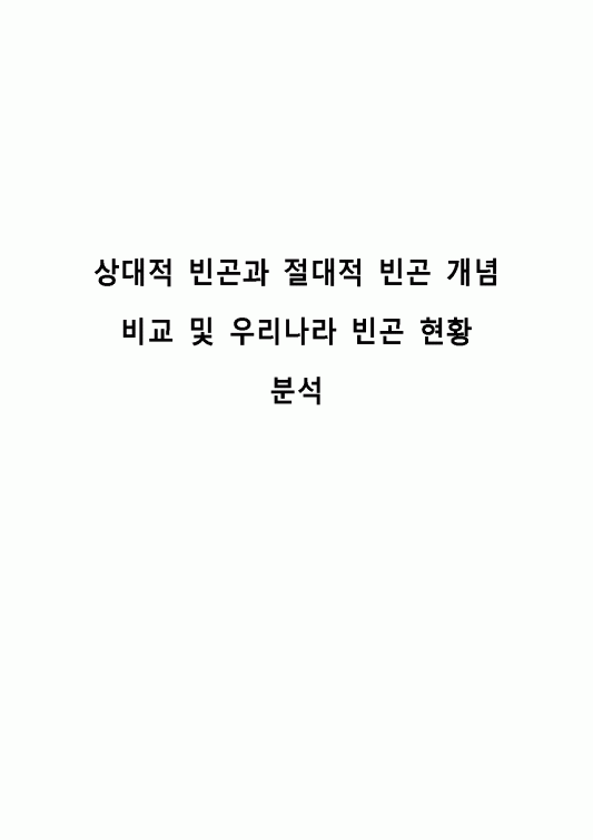 상대적 빈곤과 절대적 빈곤 개념 비교 및 우리나라 빈곤 현황 분석