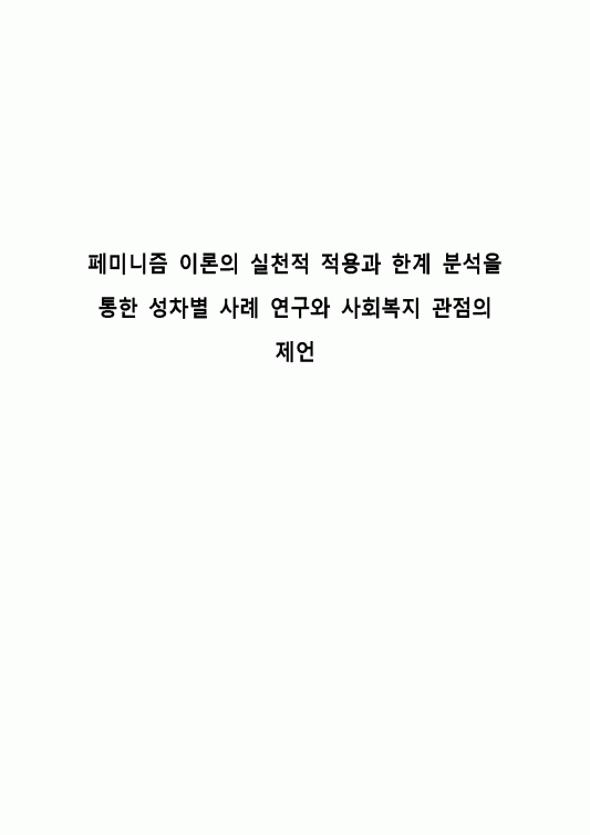 페미니즘 이론의 실천적 적용과 한계 분석을 통한 성차별 사례 연구와 사회복지 관점의 제언
