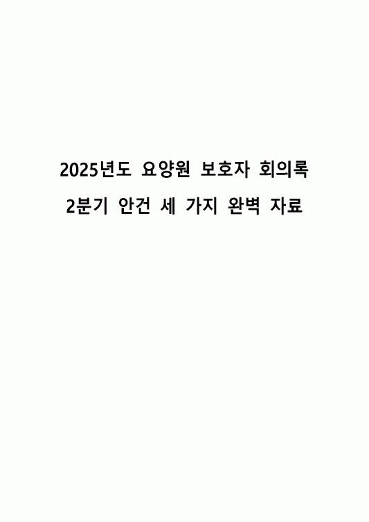 2025년도 요양원 보호자 회의록 2분기 안건 세 가지 완벽 자료