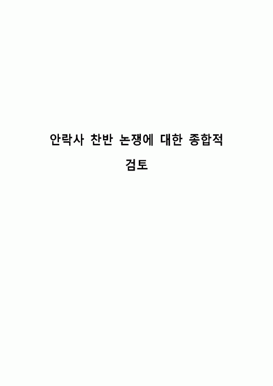 안락사 찬반 논쟁에 대한 종합적 검토
