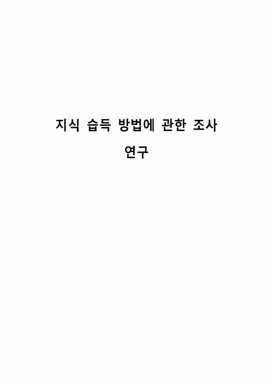 지식 습득 방법에 관한 조사 연구