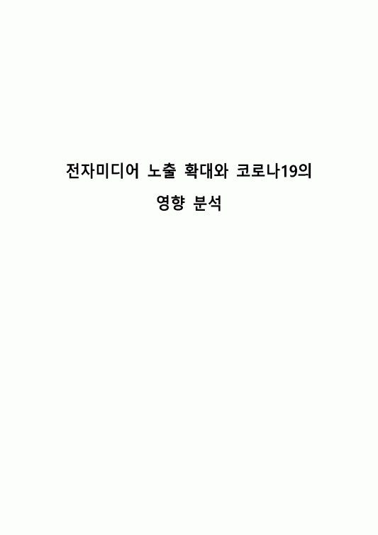 전자미디어 노출 확대와 코로나19의 영향 분석