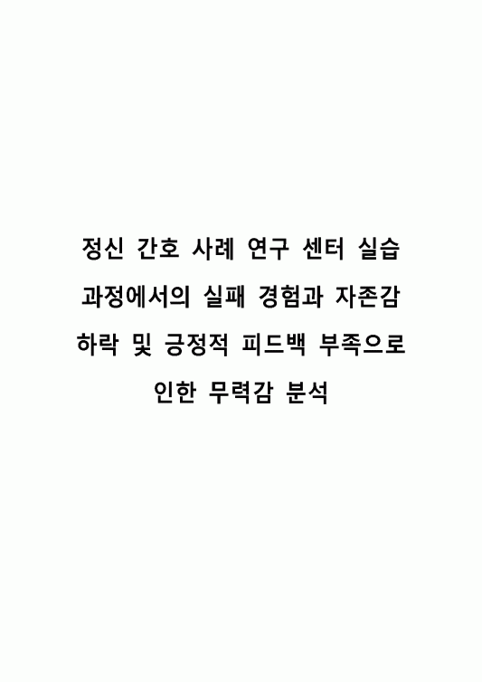 정신 간호 사례 연구 센터 실습 과정에서의 실패 경험과 자존감 하락 및 긍정적 피드백 부족으로 인한 무력감 분석