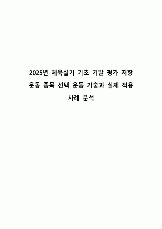 2025년 체육실기 기초 기말 평가 저항 운동 종목 선택 운동 기술과 실제 적용 사례 분석