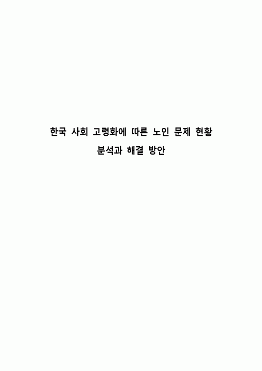 한국 사회 고령화에 따른 노인 문제 현황 분석과 해결 방안