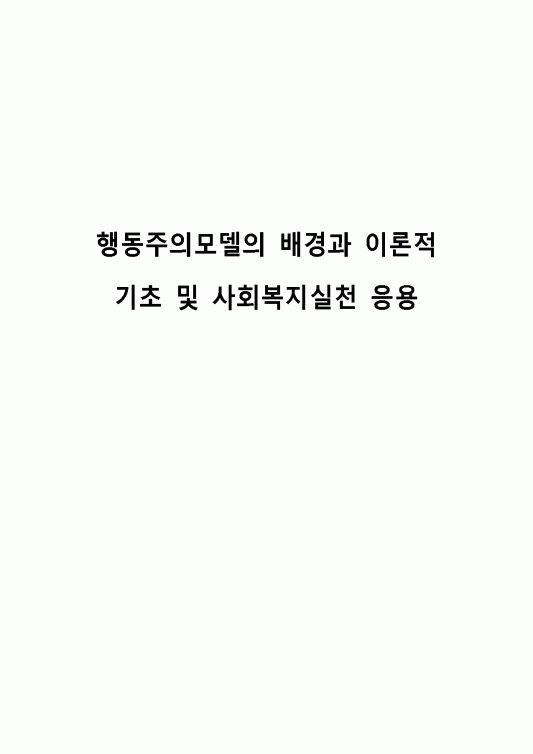 행동주의모델의 배경과 이론적 기초 및 사회복지실천 응용