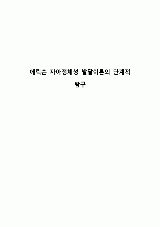 에릭슨 자아정체성 발달이론의 단계적 탐구