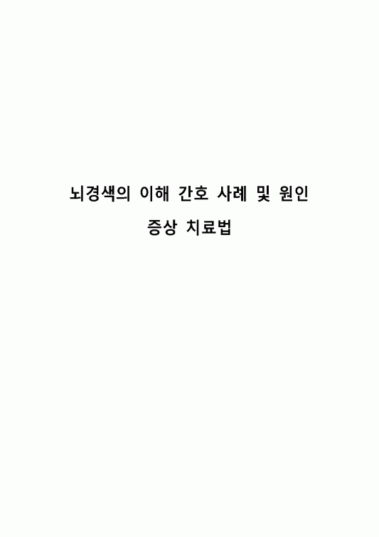 뇌경색의 이해 간호 사례 및 원인 증상 치료법
