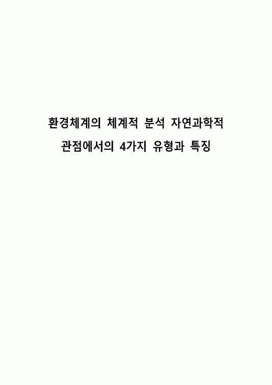 환경체계의 체계적 분석 자연과학적 관점에서의 4가지 유형과 특징