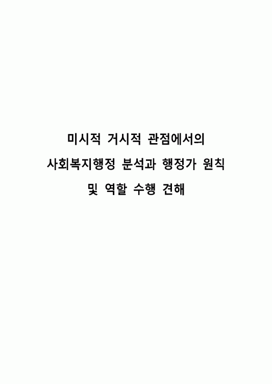 미시적 거시적 관점에서의 사회복지행정 분석과 행정가 원칙 및 역할 수행 견해