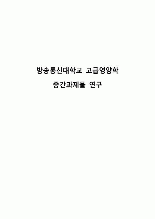 방송통신대학교 고급영양학 중간과제물 연구