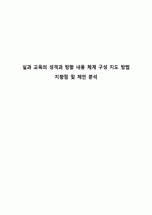실과 교육의 성격과 방향 내용 체계 구성 지도 방법 지향점 및 제언 분석