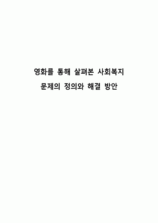 영화를 통해 살펴본 사회복지 문제의 정의와 해결 방안