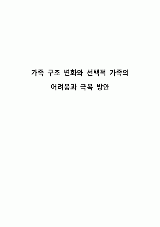 가족 구조 변화와 선택적 가족의 어려움과 극복 방안