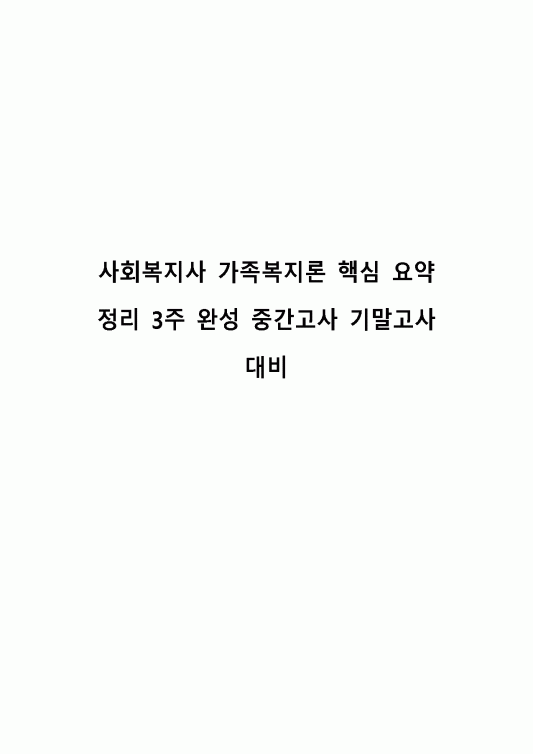 사회복지사 가족복지론 핵심 요약 정리 3주 완성 중간고사 기말고사 대비