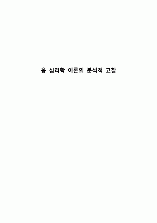 융 심리학 이론의 분석적 고찰