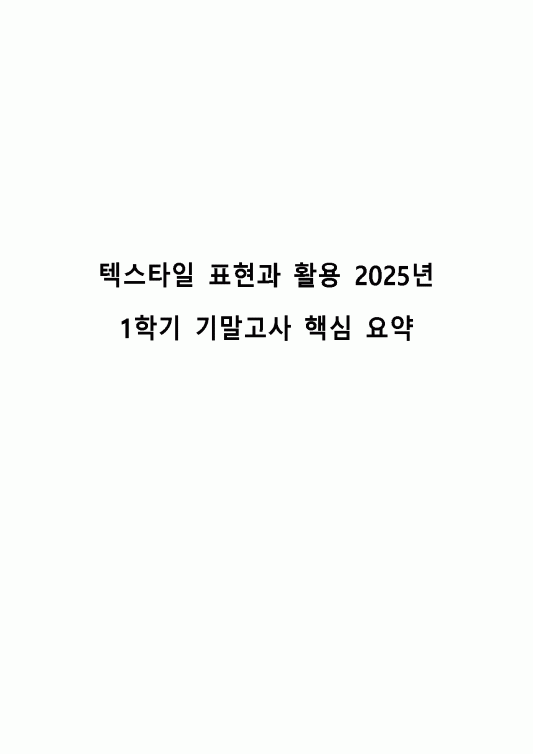 텍스타일 표현과 활용 2025년 1학기 기말고사 핵심 요약