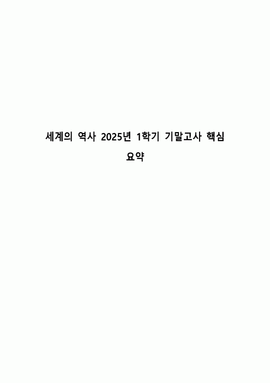 세계의 역사 2025년 1학기 기말고사 핵심 요약