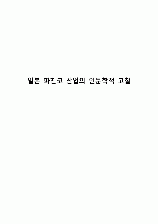 일본 파친코 산업의 인문학적 고찰