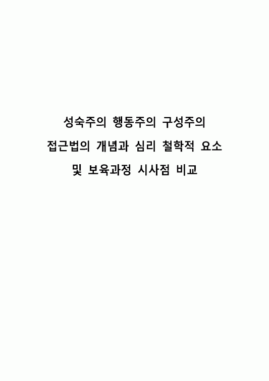 성숙주의 행동주의 구성주의 접근법의 개념과 심리 철학적 요소 및 보육과정 시사점 비교