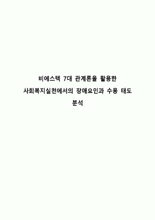 비에스텍 7대 관계론을 활용한 사회복지실천에서의 장애요인과 수용 태도 분석