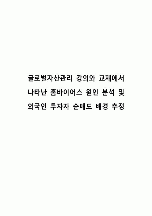 글로벌자산관리 강의와 교재에서 나타난 홈바이어스 원인 분석 및 외국인 투자자 순매도 배경 추정