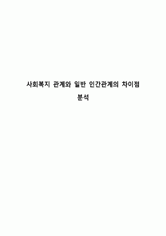 사회복지 관계와 일반 인간관계의 차이점 분석