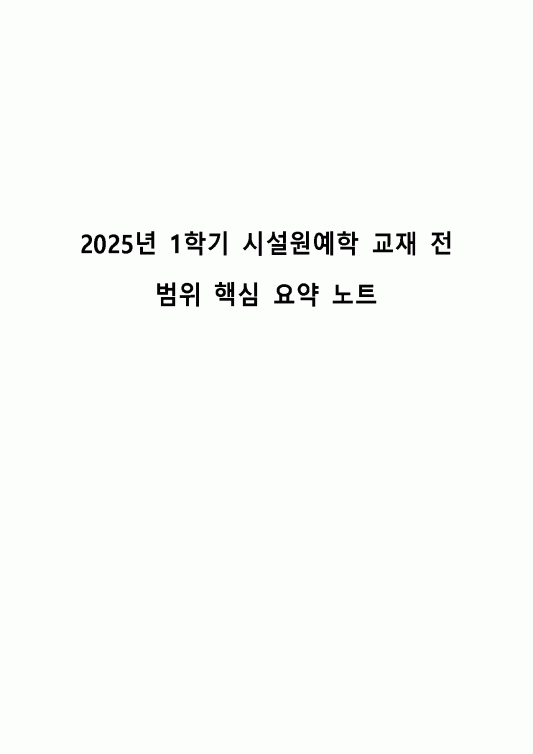 2025년 1학기 시설원예학 교재 전 범위 핵심 요약 노트